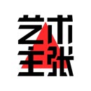 艺术主张 