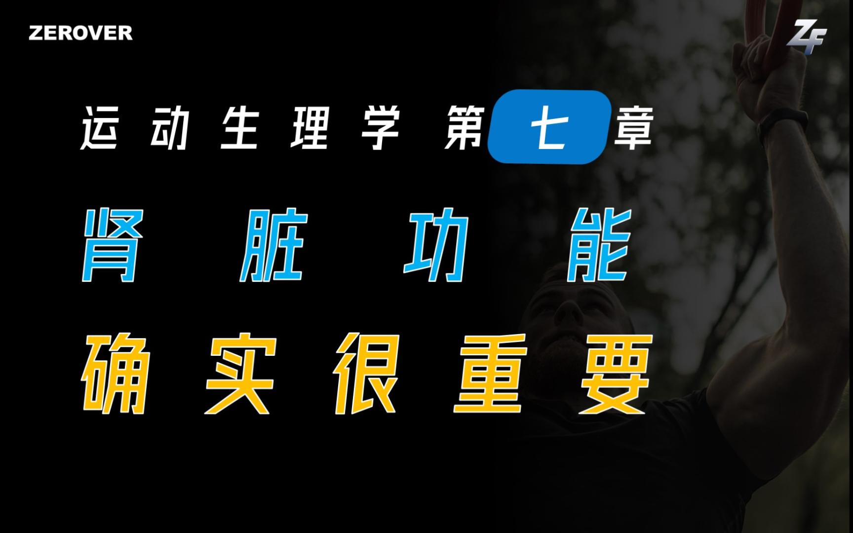 【运动生理学】第七章、肾脏机能 | 默默无闻还要受伤的打工人