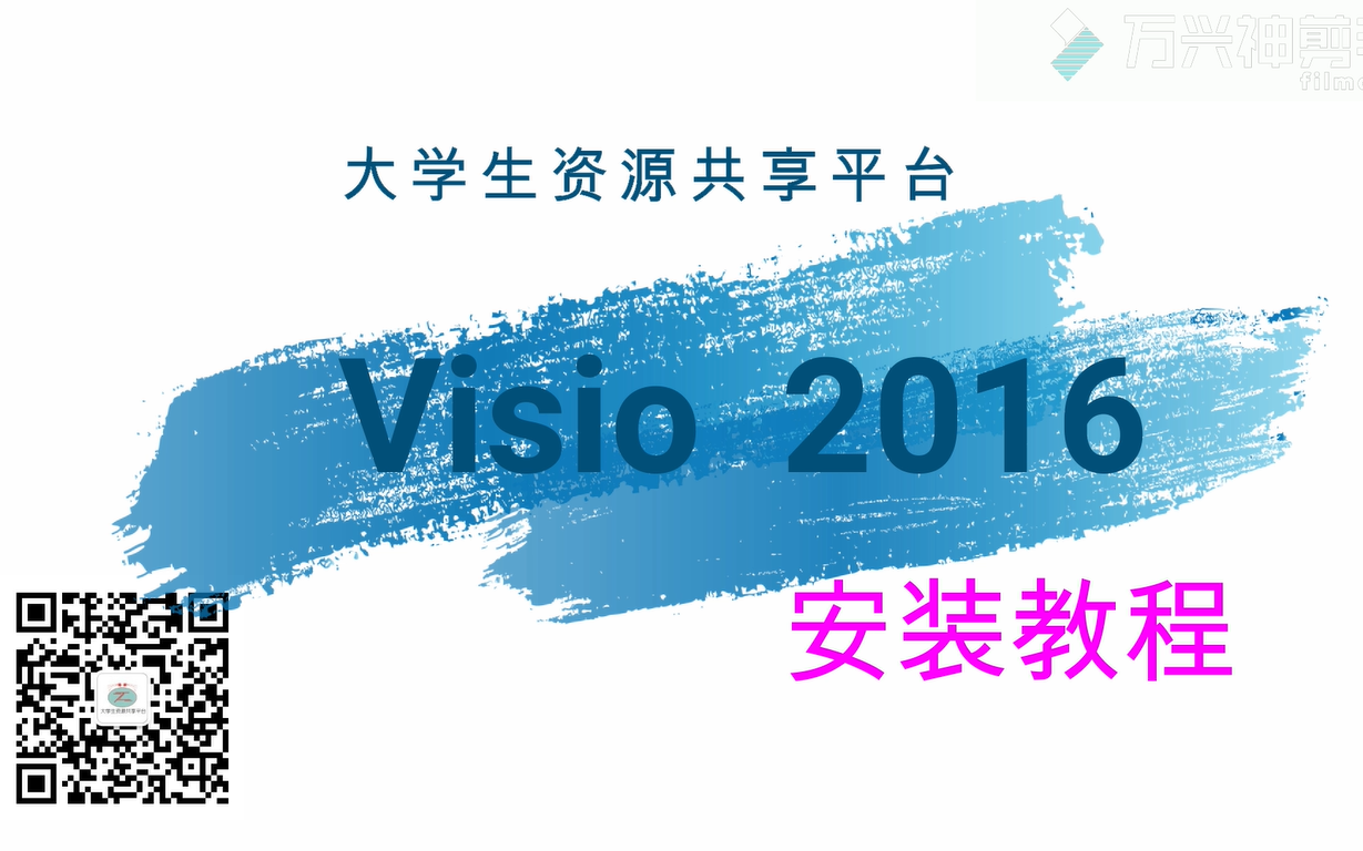 Visio2016安装下载以及教程