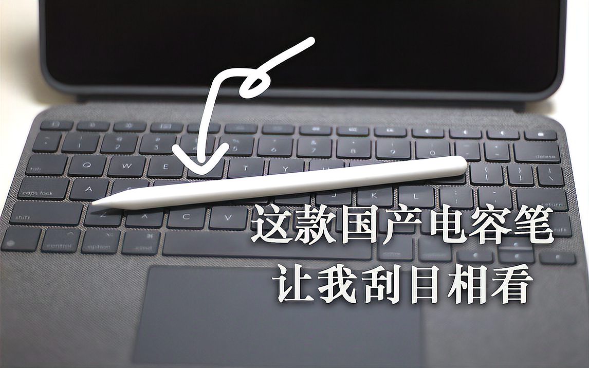 活动 我需要一款实用的Ipad电容笔:WIWU电容笔上手体验