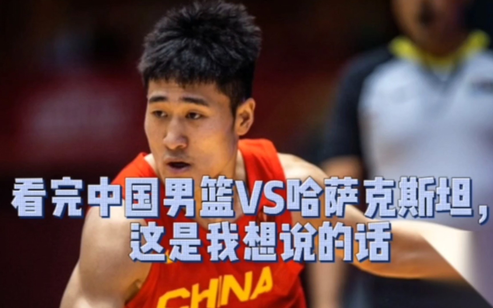 看完中国男篮VS哈萨克斯坦,这是我想说的话