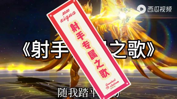 玛卡巴卡《射手专属之歌》