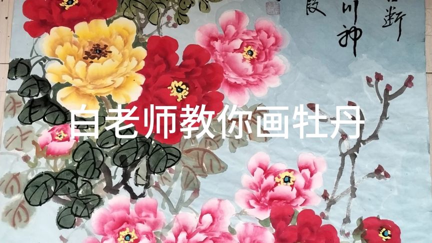 怎样画水墨牡丹?白老师教你这样画!一学就会