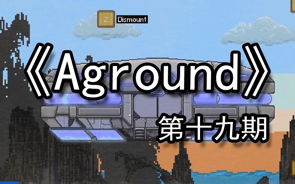 【煤灰】把整个基地带上宇宙《Aground》第十九期