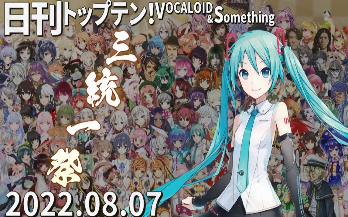 日刊TOP10VOCALOID排行榜, 2022年8月7日
