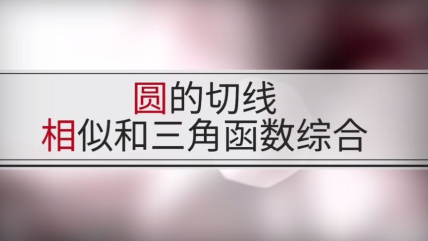 中考数学:圆与相似三角形和三角函数综合,构造辅助线是关键