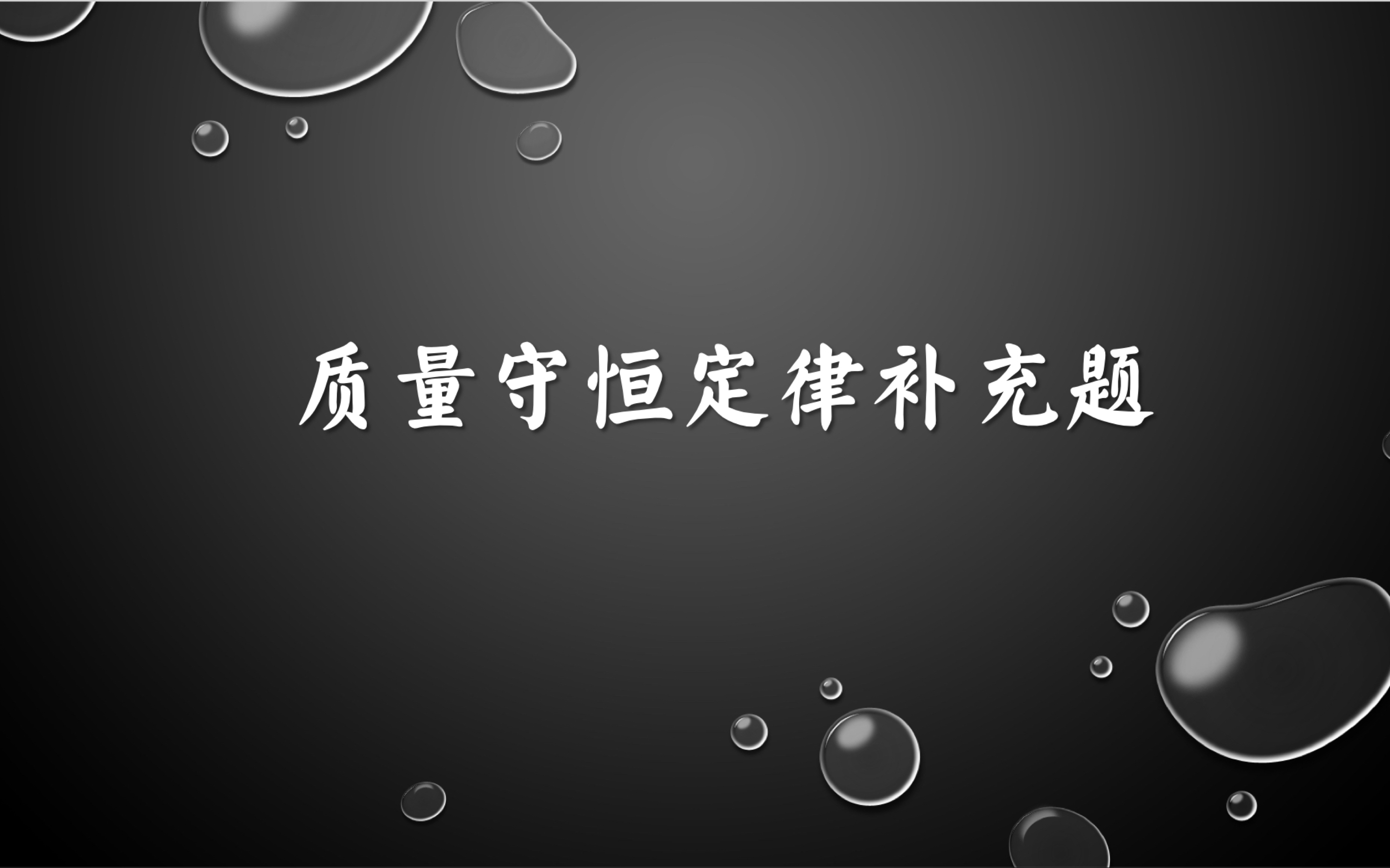 质量守恒定律补充题