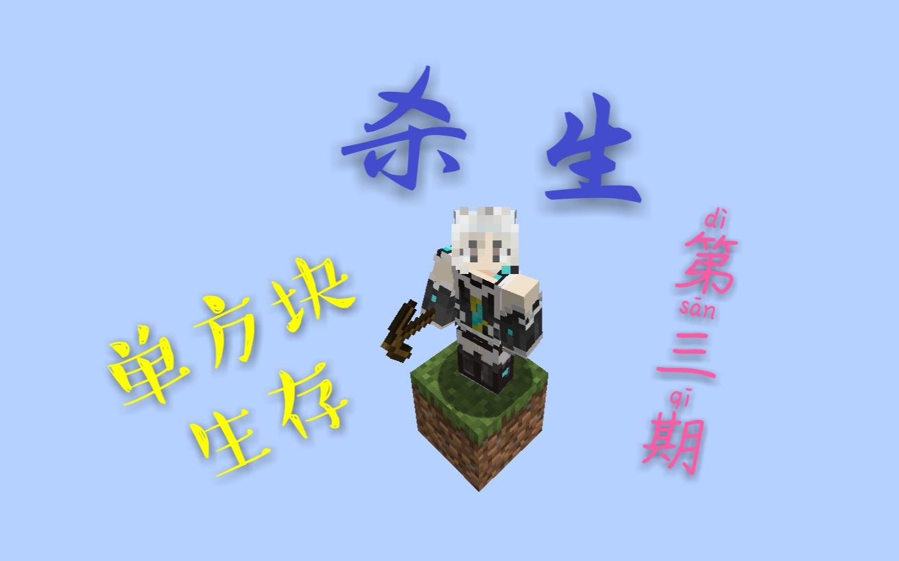 【我的世界】单方块的生存第三期:杀 生