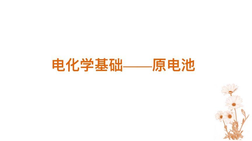 读高中的同学快来看!原电池及电极方程式的书写技巧