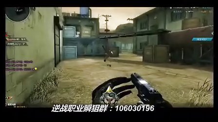逆战:360旋转瞬狙演示