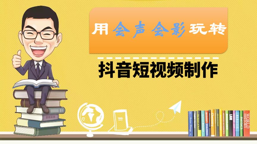 用会声会影制作抖音视频