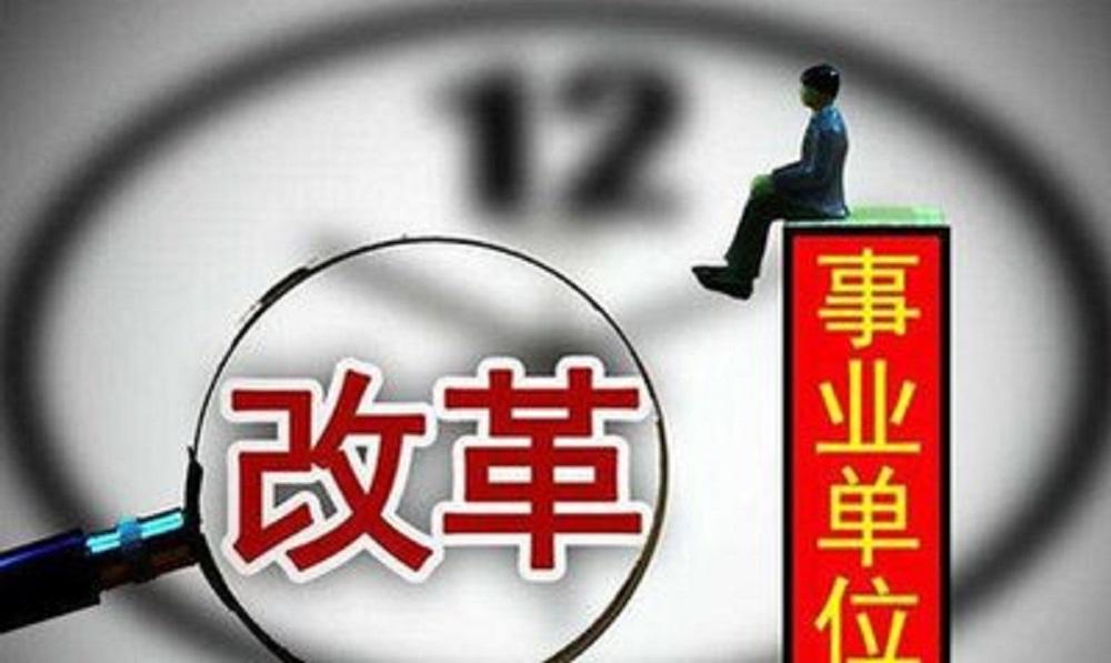 好消息!机关事业单位有大变化,将与老百姓一视同仁
