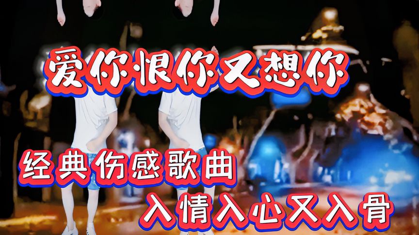 《爱你恨你又想你》听到心碎的歌,不知刺痛多少人,听哭多少人。