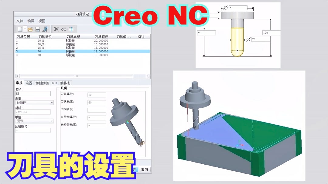 Creo NC数控编程加工视频教程第三课:刀具的设置技巧