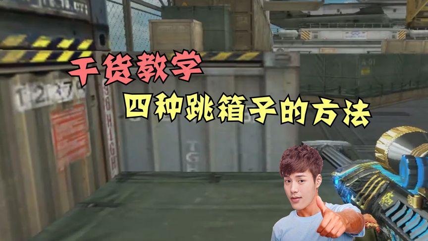 穿越火线:干货教学,四种跳箱子的方法