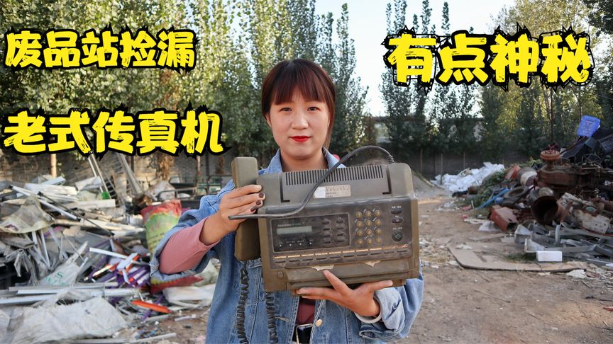姑娘废品站捡漏,发现一部老式传真机,看着有点神秘有认识的吗?
