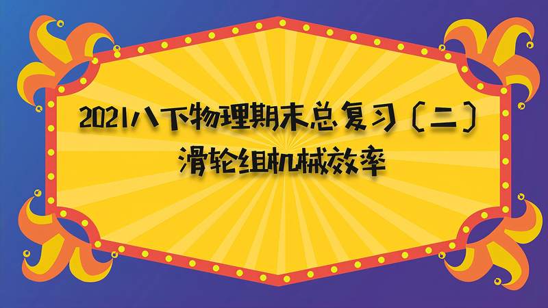 2021八下物理期末总复习(二) 滑轮组机械效率