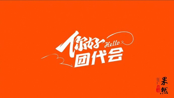 果然视频|进入倒计时,济宁市任城区第二次团代会即将开幕