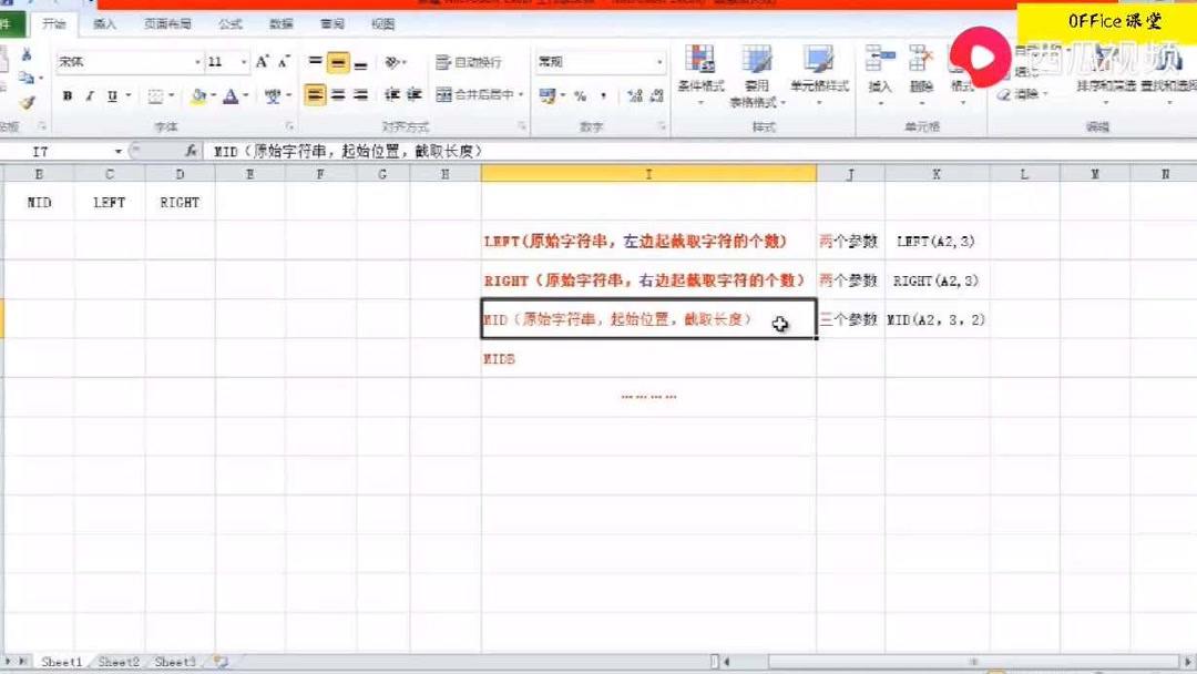 office第4章Excel基本操作第8课截取函数