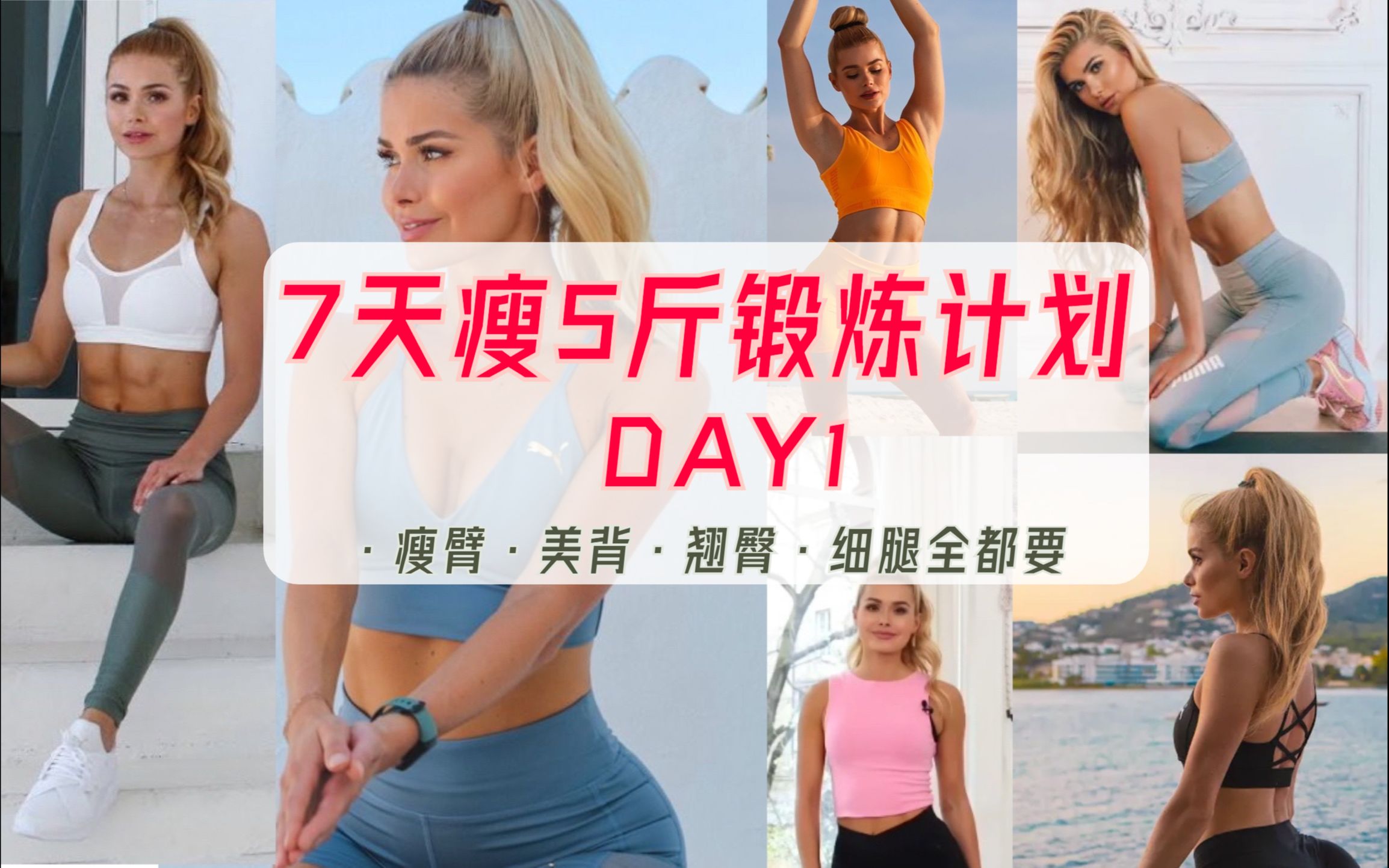 【自用】7天瘦5斤训练计划 Day1丨Pamela Reif 70min 无氧+有氧全身...