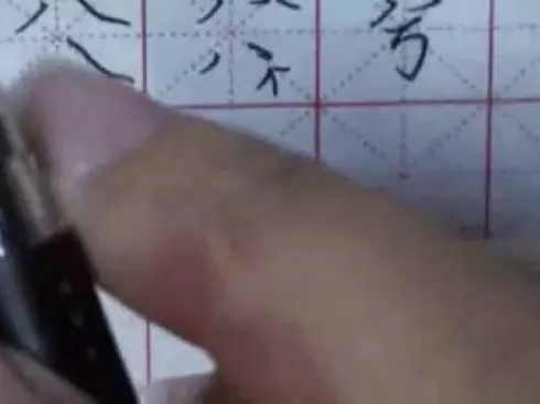 《硬笔行书》 书法 技法 笔法教学视频 第十集