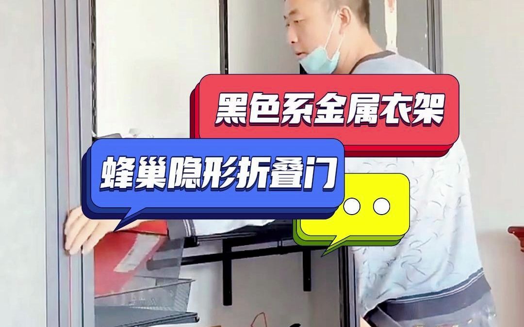 黑色金属衣架+蜂巢隐形折叠门!不好用算我输