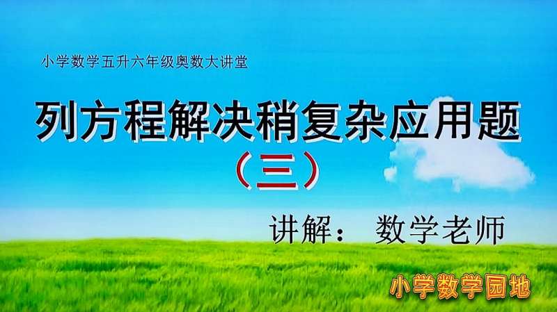 小学五升六年级奥数辅导课堂 不会用假设方法解题 学会列方程也行