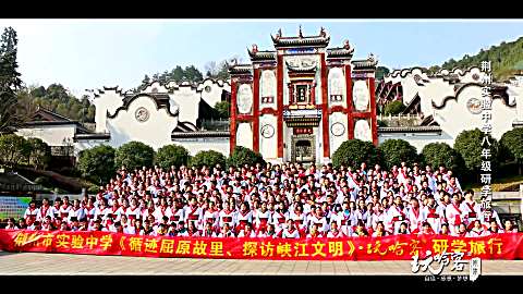 2017荆州市实验中学研学旅行宣传片(精简版)