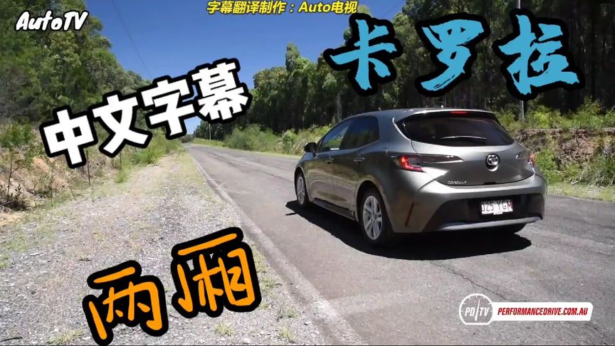 中文字幕性能测试 2019丰田卡罗拉 0-100km/h 加速和刹车测试