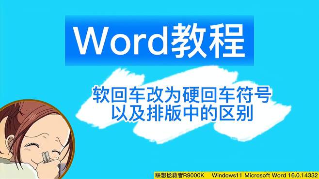 除了软回车符号改成硬回车,你还要知道他们之间的区别哦