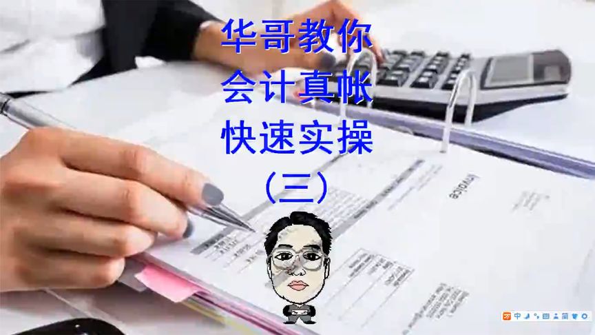 华哥教你—会计真帐实操(三)