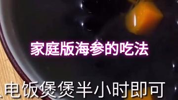 海参的家常做法