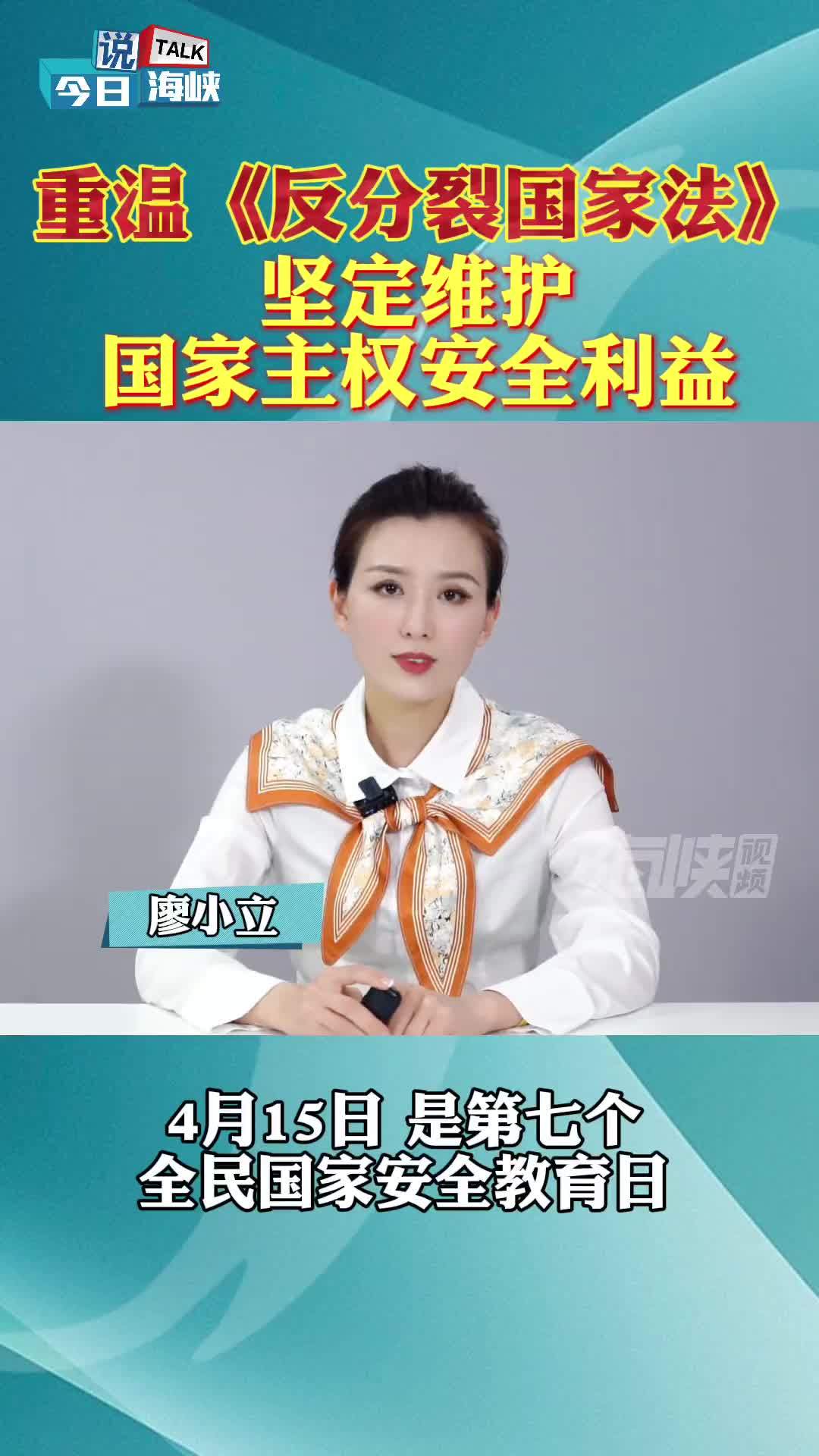 重温《反分裂国家法》 坚定维护国家主权安全利益#海峡视频 ...