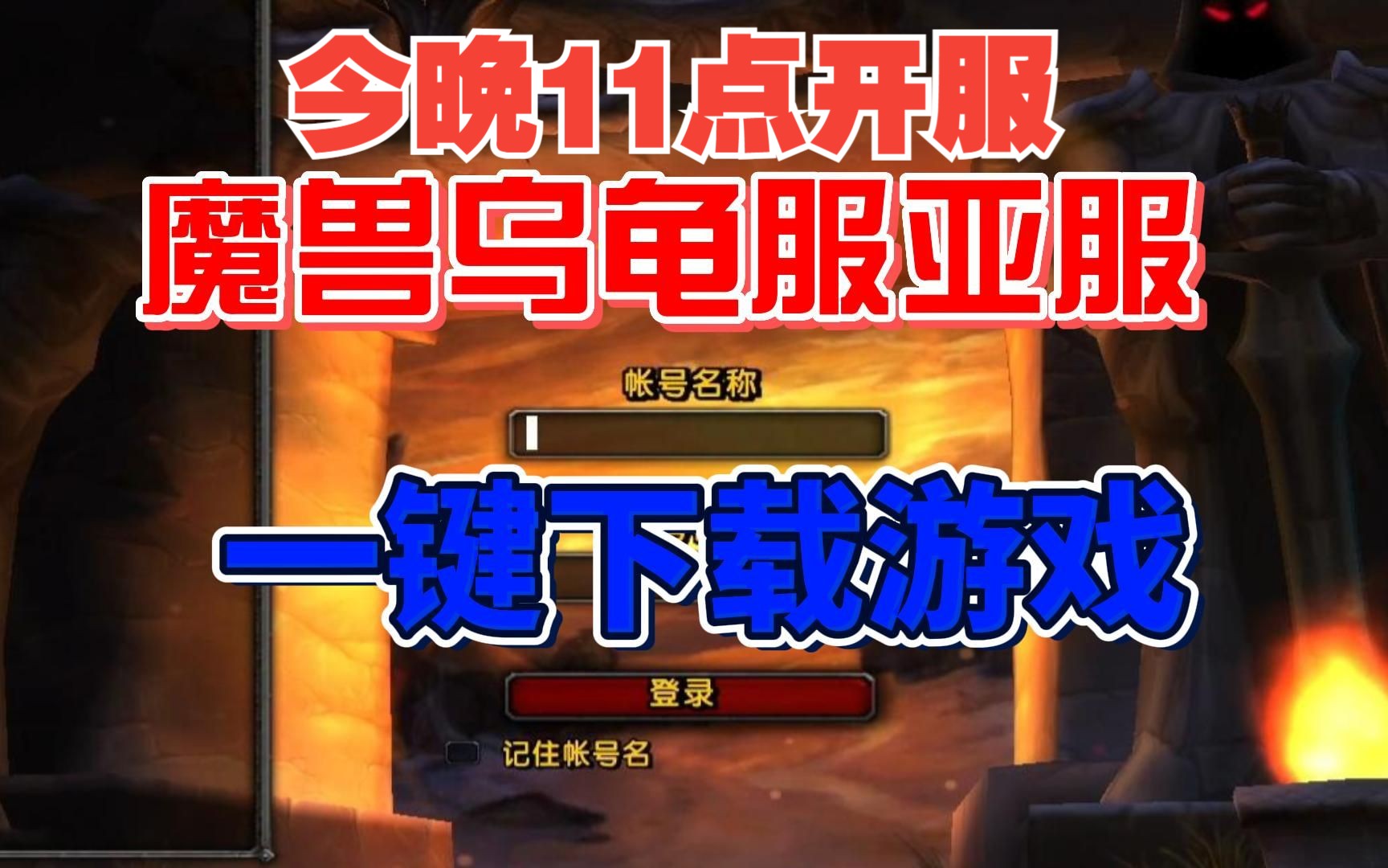 魔兽世界乌龟服亚服今晚11点开服,亚服中文客户端一键下载教程