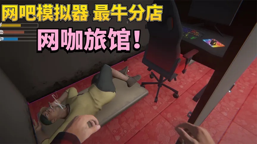 罗修网吧模拟器23:开分店 一个电脑就是一个包间!