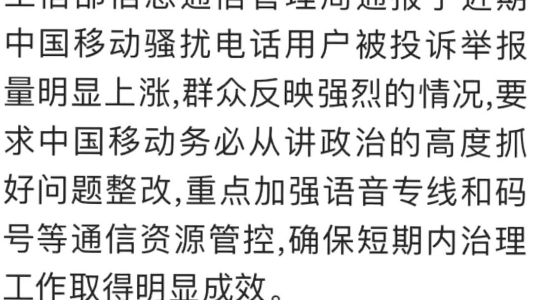 骚扰电话管控不力 工信部约谈中国移动