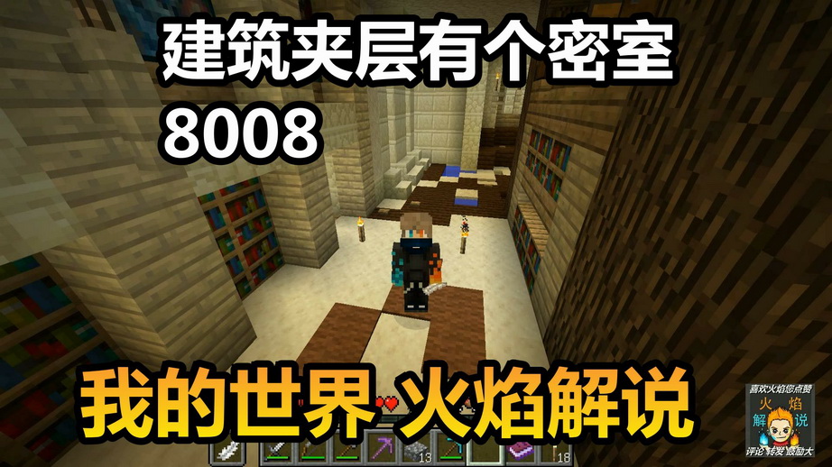我的世界 火焰解说 8008 建筑夹层有个密室