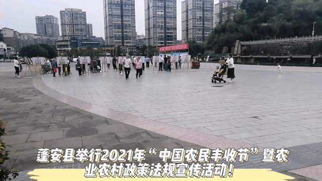 2021年蓬安县"中国农民丰收节"暨农业农村政策法规宣传活动举行