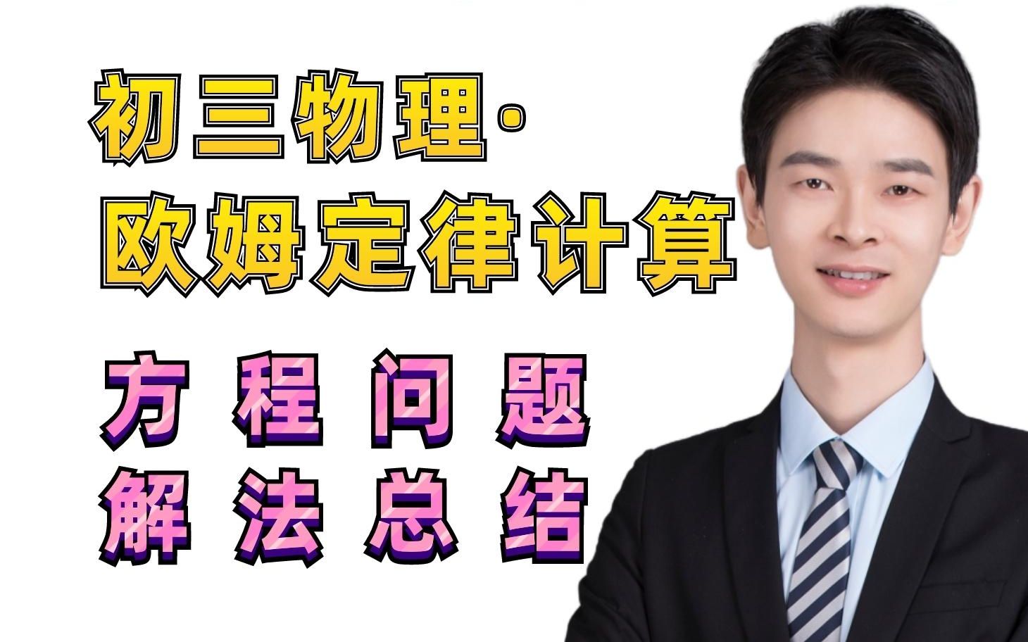 初三物理·欧姆定律计算(方程问题解法归纳)