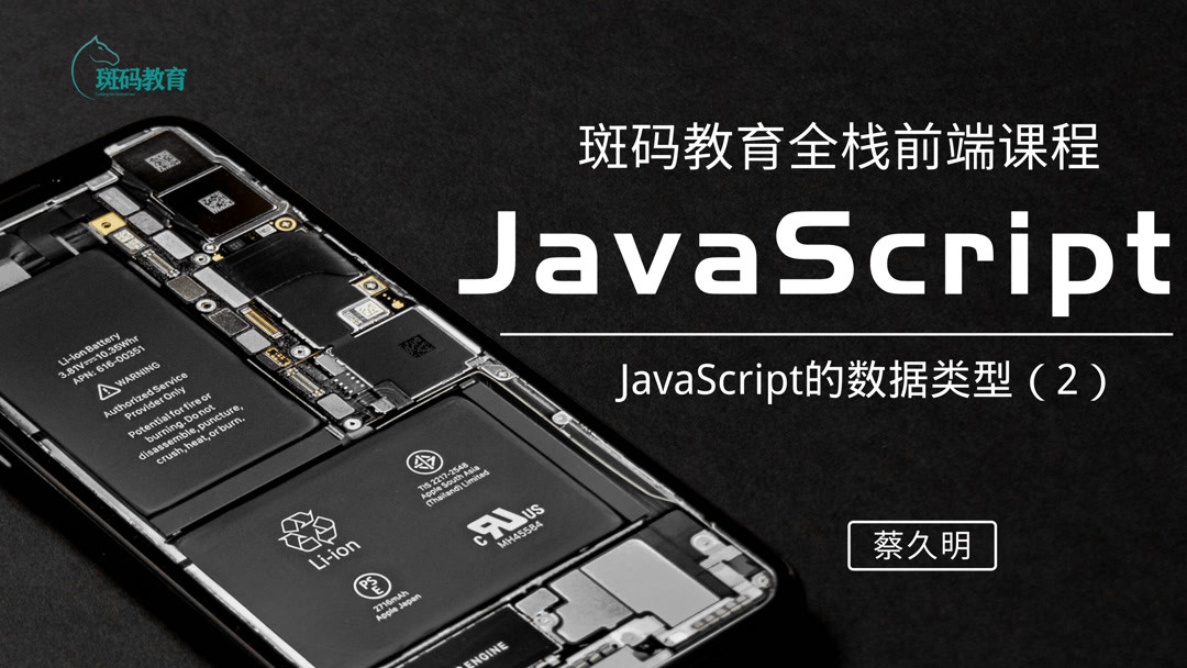斑码大前端JavaScript入门课程-js数据分析(2)