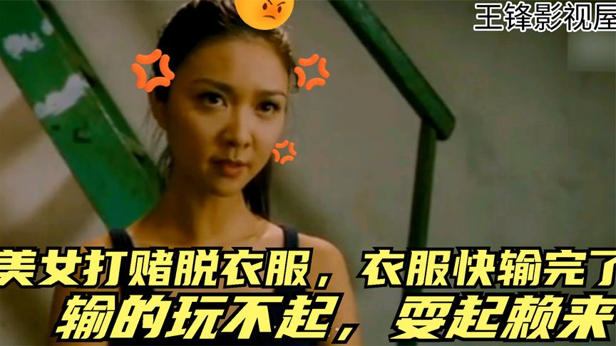 悬赏:美女打赌输了脱衣服,衣服都输完了,输的玩不起,耍起赖来