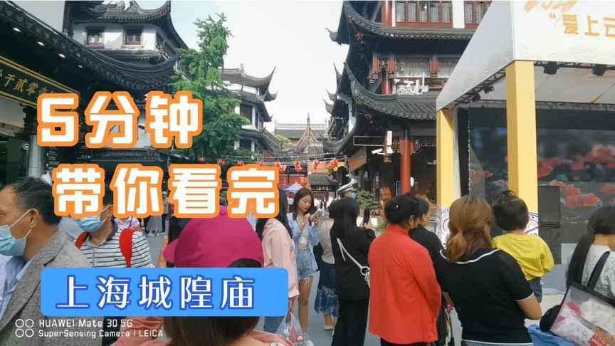 5分钟带你看完上海城隍庙