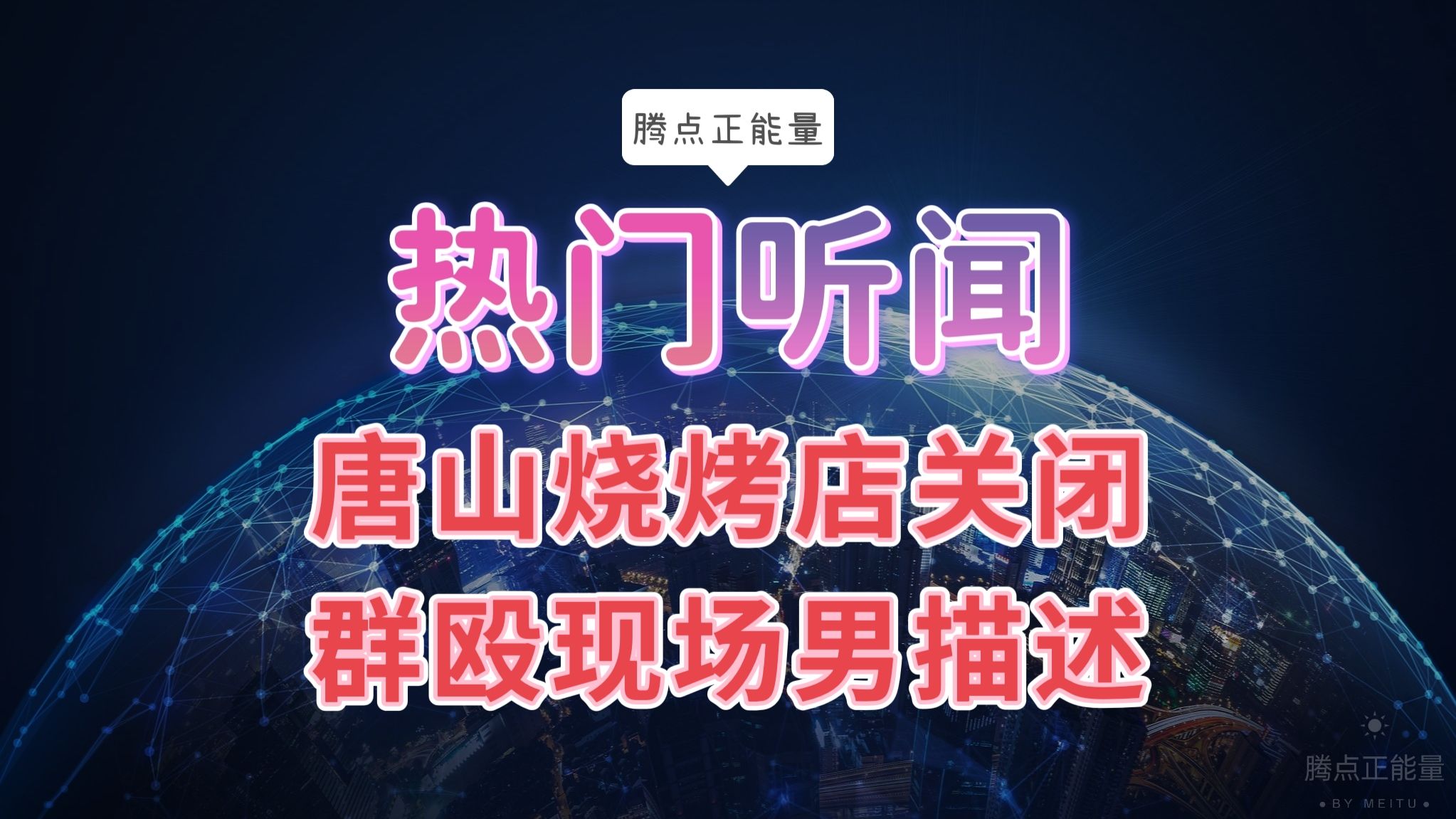 唐山殴打事件后续,网传烤肉店老板倒闭,群殴现场拍照男描述过程