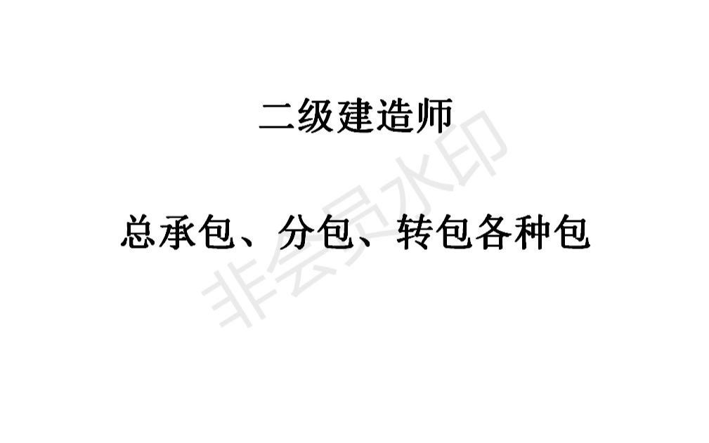 总承包、分包、转包各种包