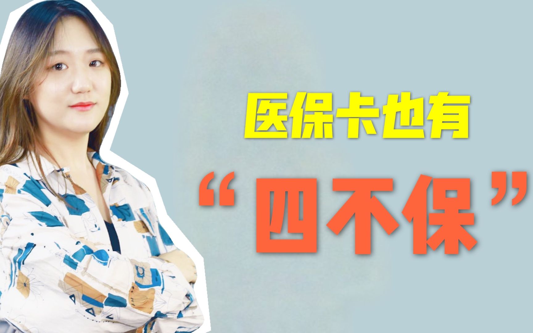 医保卡并非万能!医保卡的“四不保”,这些情况不能报销