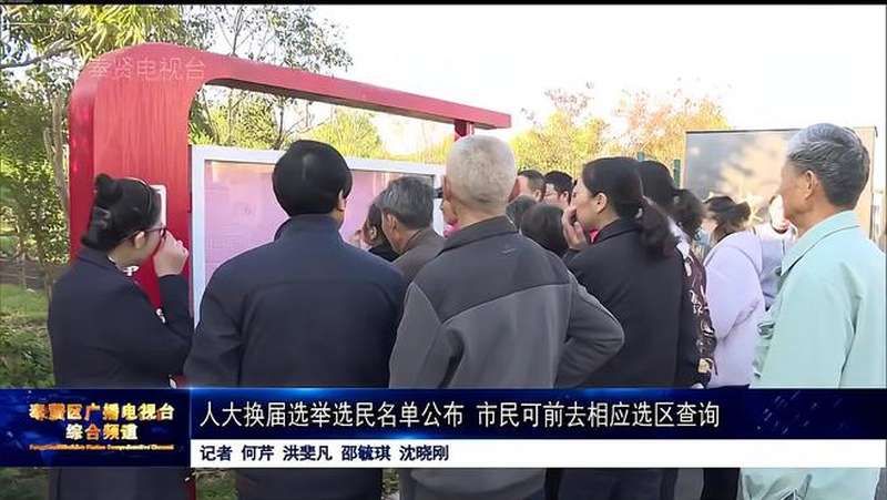 人大换届选举选民名单公布 市民可前去相应选区查询