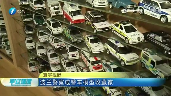 波兰警察手动改动汽车模型成警车模型,收藏500多个警车模型