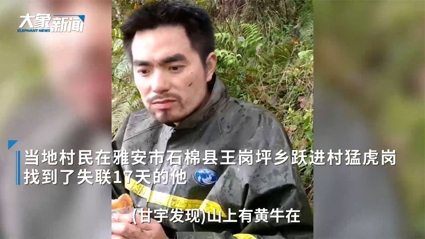 甘宇表哥讲述救援经过:全身衣服都烂完了,吃野果撑过17天