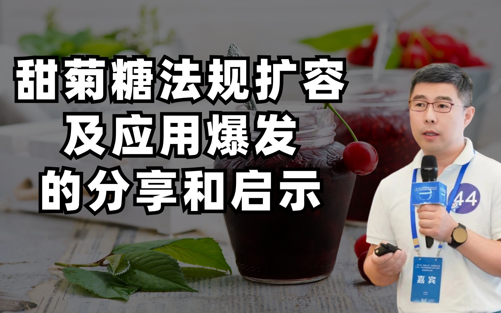 甜菊糖法规扩容及应用爆发的分析和启示