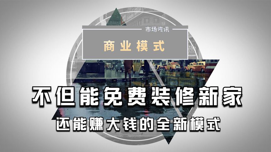 商业模式,不但能免费装修新家,还能赚大钱的全新模式
